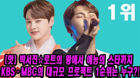 핫 박서진로트의 왕에서 예능의 스타까지kbs·mbc의 대규모 프로젝트 1순위는 누구 Youtube