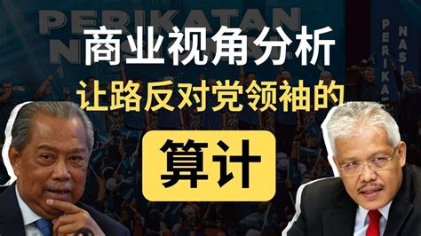 反对党领袖竟然不是慕尤丁商业视角分析为何韩沙成了反对党领袖反对党 反对党领袖 慕尤丁 韩沙 时事 时事评论 政治 新闻 韭零后
