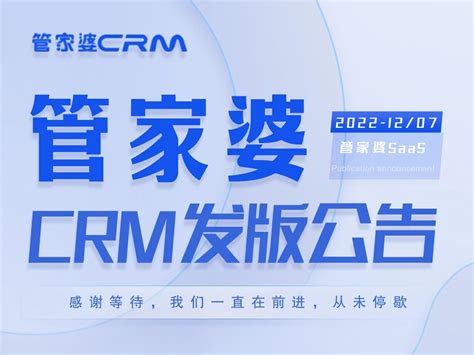 管家婆CRM SaaS常规发版公告 佛山蓝科智数软件有限公司管家婆软件 管家婆软件官方网站管家婆系列产品下载技术与服务支持