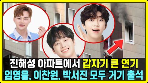 임영웅 이찬원 박서진이 진해성의 아파트에 나타났다 진해성 아파트에서 갑자기 큰 연기 피어올랐다 주민들 엄청난 비명이 있었다 진해성의 충격 근황을 공개 Youtube