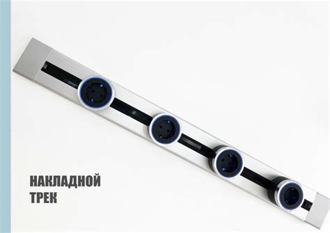 Трековая система накладная металлическая шина 80 см 4 ЕВРО розетки серебристый розетка трек