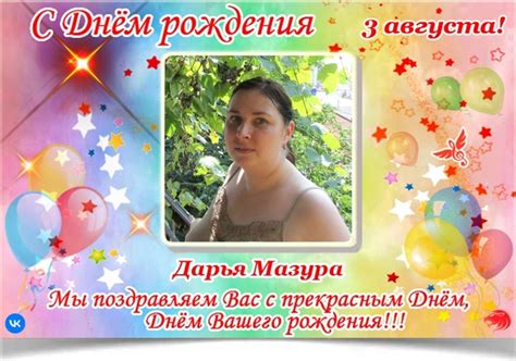 Дарья милая сударыня с праздником милая с Днём рождения Будь самой веселой и самой