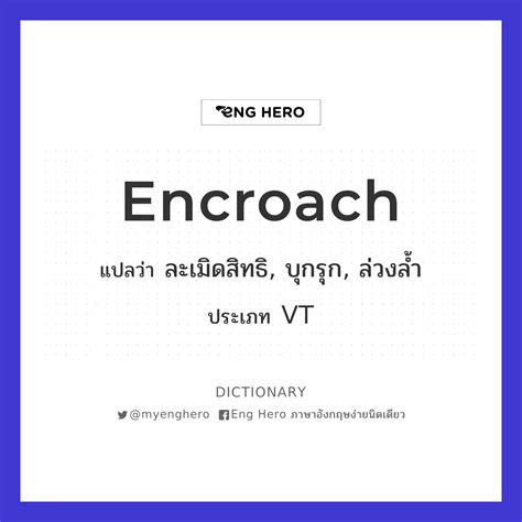 Encroach แปลว่า จาบจ้วง Eng Hero เรียนภาษาอังกฤษ ออนไลน์ ฟรี