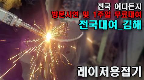 로터리 레이저용접기 쉽고 간편하게 회전 용접 전국 어디든지 방문시연 및 1주일 무료대여 주레이저스 Youtube