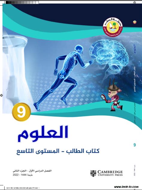 كتاب الطالب لمادة العلوم الصف التاسع الفصل الاول ج2 المنهاج القطري نسخة