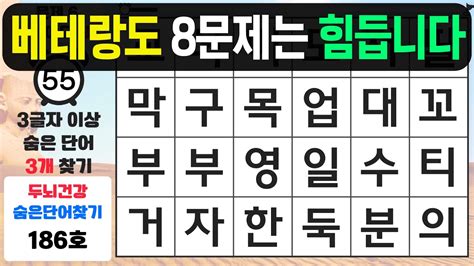 베테랑도 8문제 찾기는 힘듭니다 숨은단어찾기치매예방퀴즈치매예방치매테스트단어퀴즈치매예방활동 Youtube