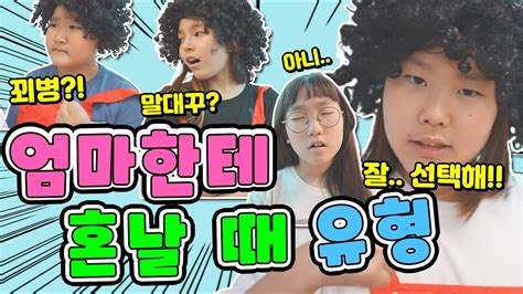 [공감극장]엄마한테 혼날 때 유형 잘 선택해 살고 싶다면 ㅋㅋㅋ Youtube