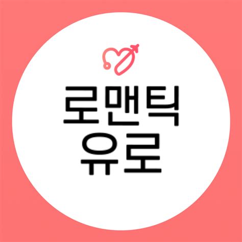 로맨틱유로 가이드 In 파리 프랑스 여행 가이드 여행 정보 및 코스 제공 마이리얼트립