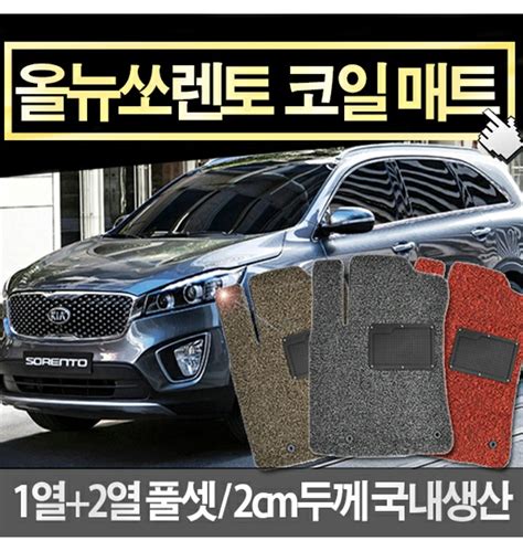 예스카 올뉴쏘렌토 확장형코일매트 바닥매트 카매트 발판 깔판 티몬