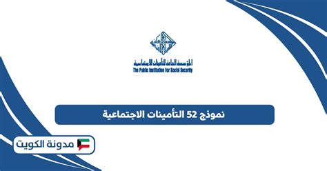 نموذج 52 التأمينات الاجتماعية الكويتية مدونة الكويت