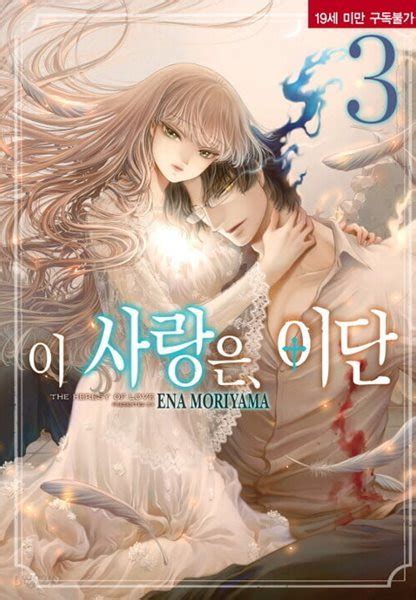 중고샵 이 사랑은 이단 1 3 미성년 구독불가 스티커 라벨 안붙어있음 깔끔 상급 북토피아 예스24