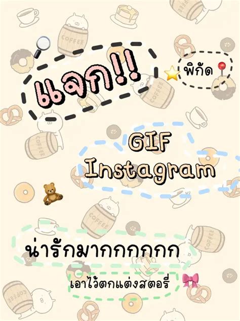 แจกพิกัด  เอาไว้ตกแต่งสตอรี่ไอจีกัน🫧💡🔎 แกลเลอรีที่โพสต์โดย Pawarisa🧸 Lemon8