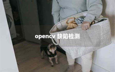 Opencv 缺陷检测opencv缺陷检测毕设大概做多久 机器视觉视觉检测设备3d视觉缺陷检测 Opencv 缺陷检测opencv缺陷检测毕设大概做多久 机器视觉视觉检测设备3d视觉缺陷检测