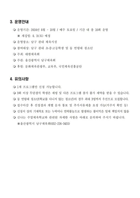 공지사항 2024년 신나는 주말체육학교 학교밖 추가10주 프로그램 모집 안내