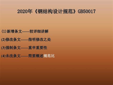 2020年《钢结构设计规范》gb50017 文档之家