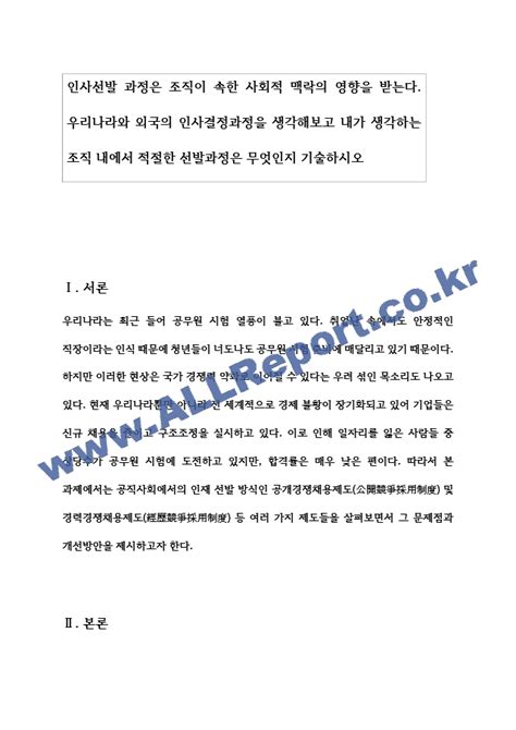 인사선발 과정은 조직이 속한 사회적 맥락의 영향을 받는다 우리나라와 외국의 인사결정과정을 생각해보고 내가 생각하는 조직 내에서 적절한 선발과정은 무엇인지 기술하시오인문사회레포트