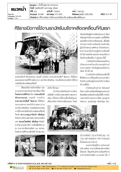 ข่าวตัด News Clipping สภากาชาดไทย รพ ศิริราช ร่วมพิธีเปิดงานรถบัสรับบริจาคเลือดเคลื่อนที่