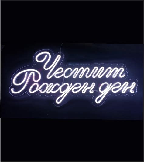 ЛЕД НЕОН Честит Рожден Ден Лед неон