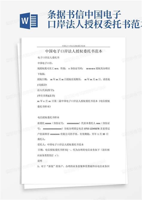 条据书信中国电子口岸法人授权委托书范本Word模板下载 编号qbzweedv 熊猫办公