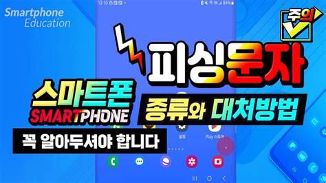스마트폰 피싱문자 종류와 대처방법 꼭 알아두셔야 합니다 Youtube