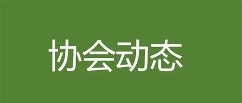 协会动态 广东省采购与供应链协会第二届第四次常务理事表决成立“采购专业委员会”会议成功举办魏祁蔚单位汇报工作