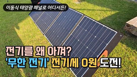 냉난방기 전기요금 0원에 도전 전기는 나한테 맡기세요 태양광 패널 파워뱅크 꿀조합 Youtube