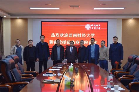 西南财经大学蔡春教授莅临商学院讲学 商学院