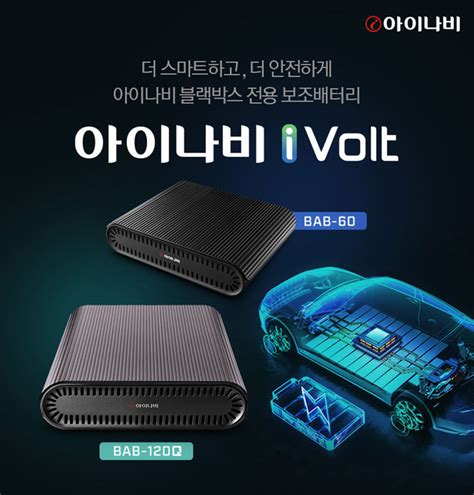 팅크웨어 블랙박스 전용 보조 배터리 아이볼트 2종 출시 디지틀조선일보디조닷컴