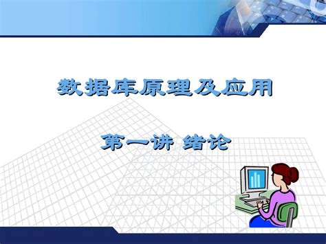 第一讲 数据库基础 word文档在线阅读与下载 无忧文档