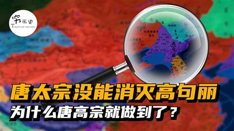 隋炀帝和唐太宗都没能消灭的高句丽，为什么被唐高宗搞定了？ Youtube