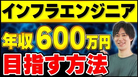 It未経験が知らないとヤバイ「未経験インフラエンジニア」が年収を上げる方法を徹底解説！ Youtube