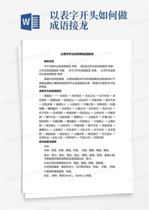 以表字开头如何做成语接龙 Word模板下载编号qmmdwdmk熊猫办公