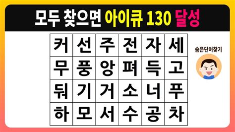 모두 찾으면 아이큐 130 달성 숨은단어찾기치매테스트치매예방활동치매예방게임단어퀴즈치매예방퀴즈 Youtube