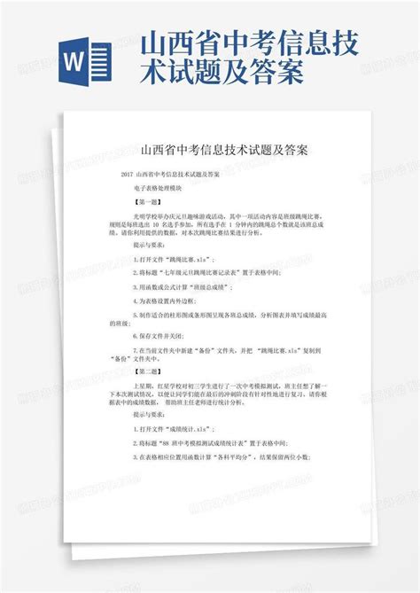 山西省中考信息技术试题及答案Word模板下载 编号lbxzadmy 熊猫办公