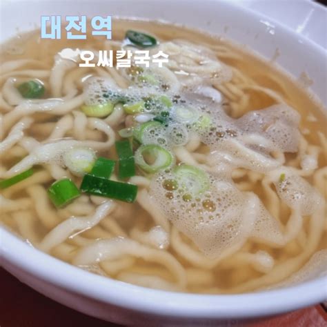 대전역 맛집 오씨칼국수 시원한 국물의 물총칼국수가 예술임 네이버 블로그
