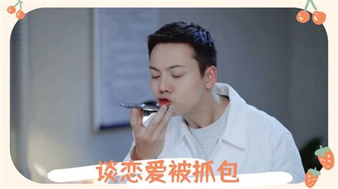 怎么谈个恋爱总被抓包啊！请不要打扰靳时川徐来腻歪！腾讯视频