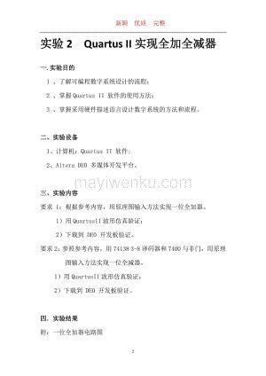 Quartus II实现全加全减器优质完整 蚂蚁文库