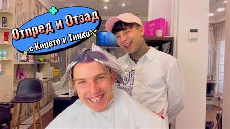 Първият секс на Тинко и колко време е продължил ОТПРЕД И ОТЗАД с Коцето ЕПИЗОД 2 Youtube