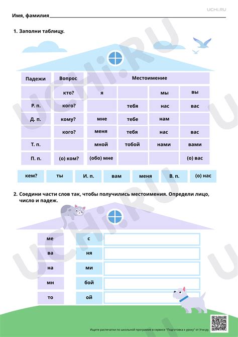 📒 Рабочий лист №3 по теме “Личные местоимения 1 ­го и 3 ­го лица единственного и множественного