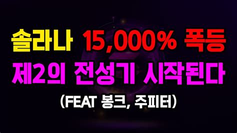 솔라나 2차폭등 시작되는 이유 코인시장 마지막 바겐세일 Youtube