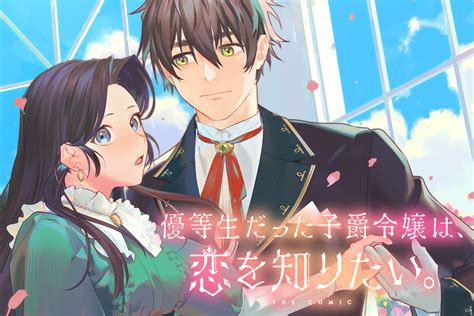 優等生だった子爵令嬢は、恋を知りたい。 The Comic 原作：完菜 漫画：ヘイテン キャラクター原案：いちかわはる 特別更新 マグコミ