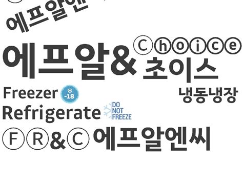 에프알and씨 냉동냉장 초이스 Band