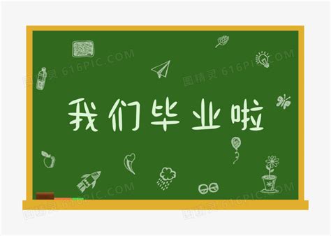 毕业季黑板粉笔涂鸦免抠元素图片免费下载 PNG素材 编号z09ij2r7l 图精灵
