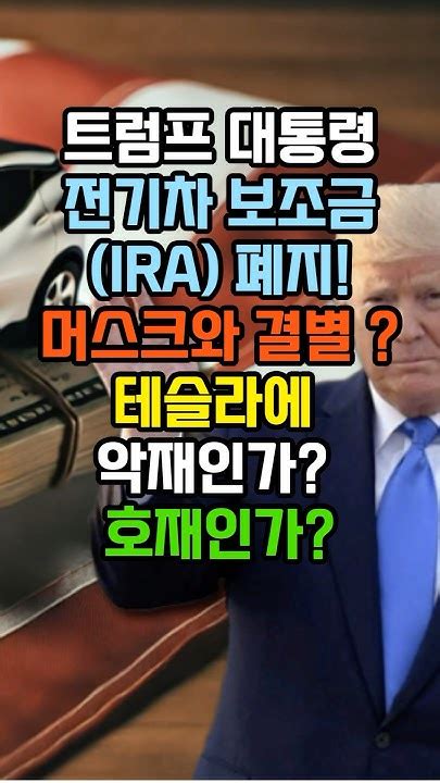 전기차 보조금 폐지 테슬라에 악재인가 호재인가 전기차보조금폐지 테슬라주가전망 트럼프 머스크 Youtube