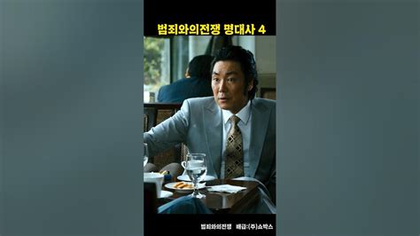 범죄와의전쟁 명대사4 이거 완저히 살아있는데 범죄와의전쟁 하정우 최민식 조진웅 쇼츠 Shorts Youtube