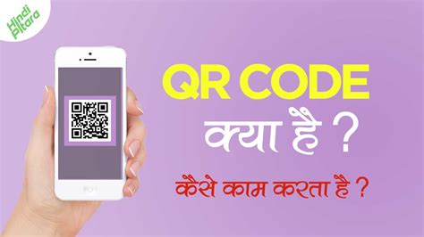 Qr Code क्या होता है कैसे काम करता है इसको कैसे बनाते हैं Hindi Pitara