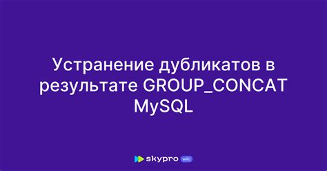 Устранение дубликатов в результате Group Concat Mysql