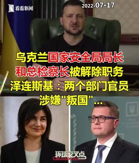 乌克兰国家安全局局长和总检察长被解除职务 泽连斯基：两个部门官员涉嫌“叛国”凤凰网视频凤凰网