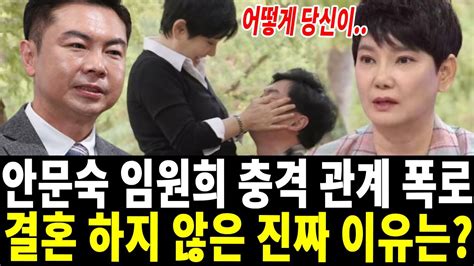 임원희 안문숙 충격 연애 소식둘이 숨겨진 비밀 알고보니 Youtube