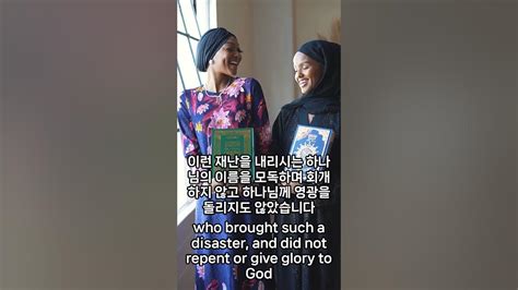 예수 그리스도를 믿는 길이 생명의 길인데 죽음의 길로 가면서도 회개하지 않음 계 16장 7 11 Shorts 믿음 은혜 복음 Bible 성경 Youtube